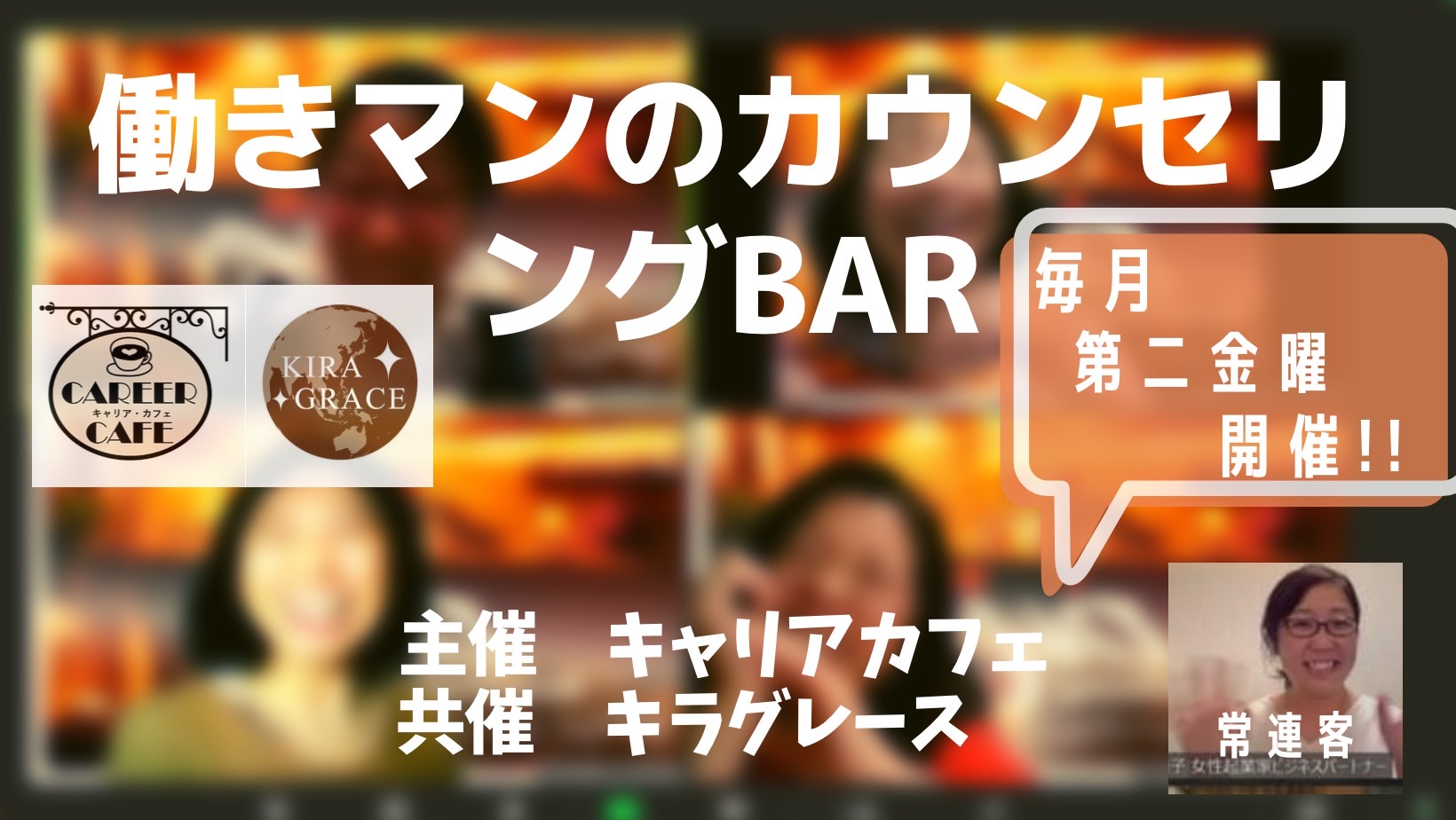 イベントレポート「働きマンのカウンセリングBAR」 | evawat