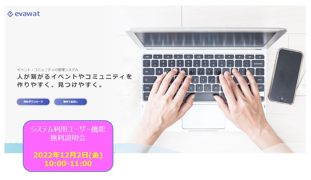 イベント「コミュニティ運営者へのお役立ち機能／無料説明会」 | evawat