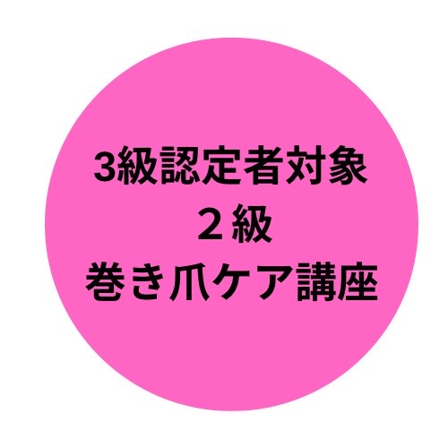 イベント「【2級 大阪開催】福祉爪ケア技能専門士®2級認定講座（3級認定者対象）」 | evawat