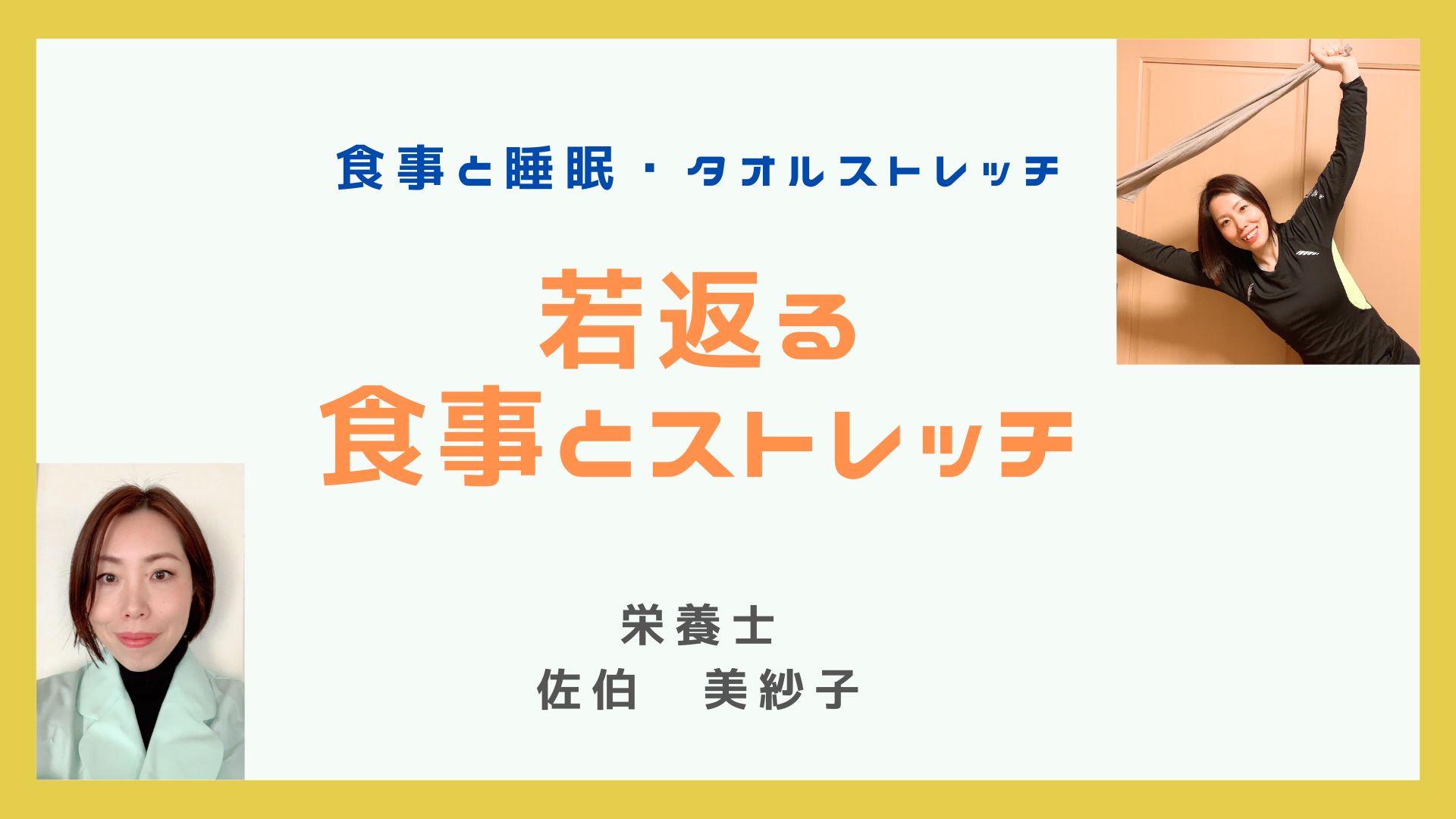 イベントレポート「若返る食事とストレッチ ～日々の積み重ねがあなたの身体を作る～」 | evawat