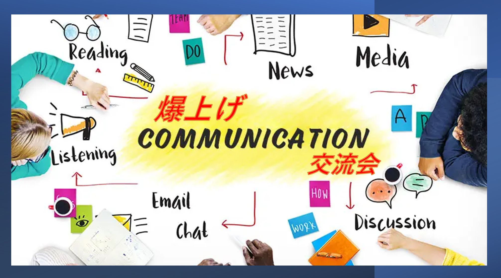 イベント「第15回コミュ力爆上がり交流会」 | evawat