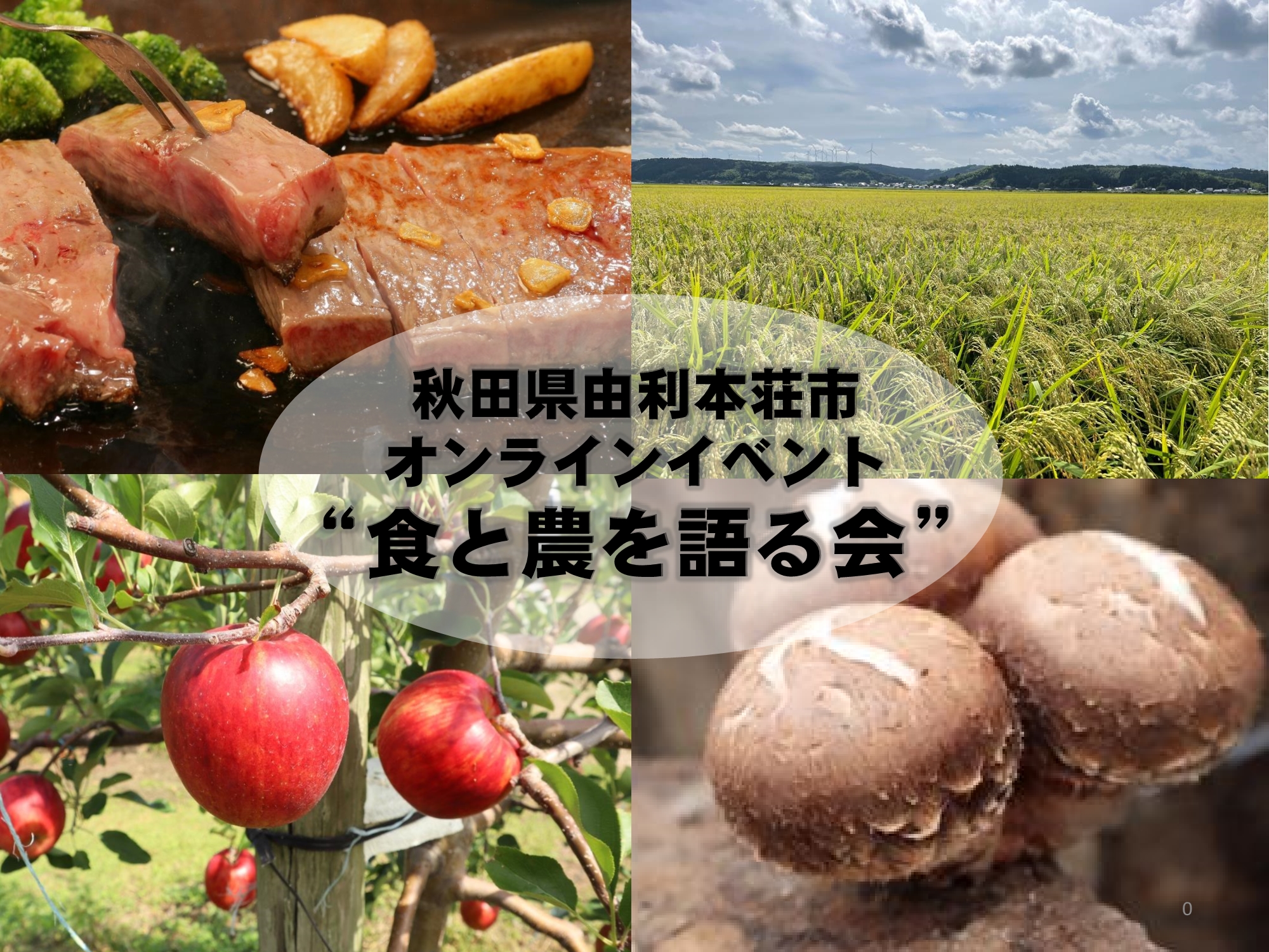 イベントレポート「【秋田県由利本荘市オンラインイベント】食と農を語る会」 | evawat