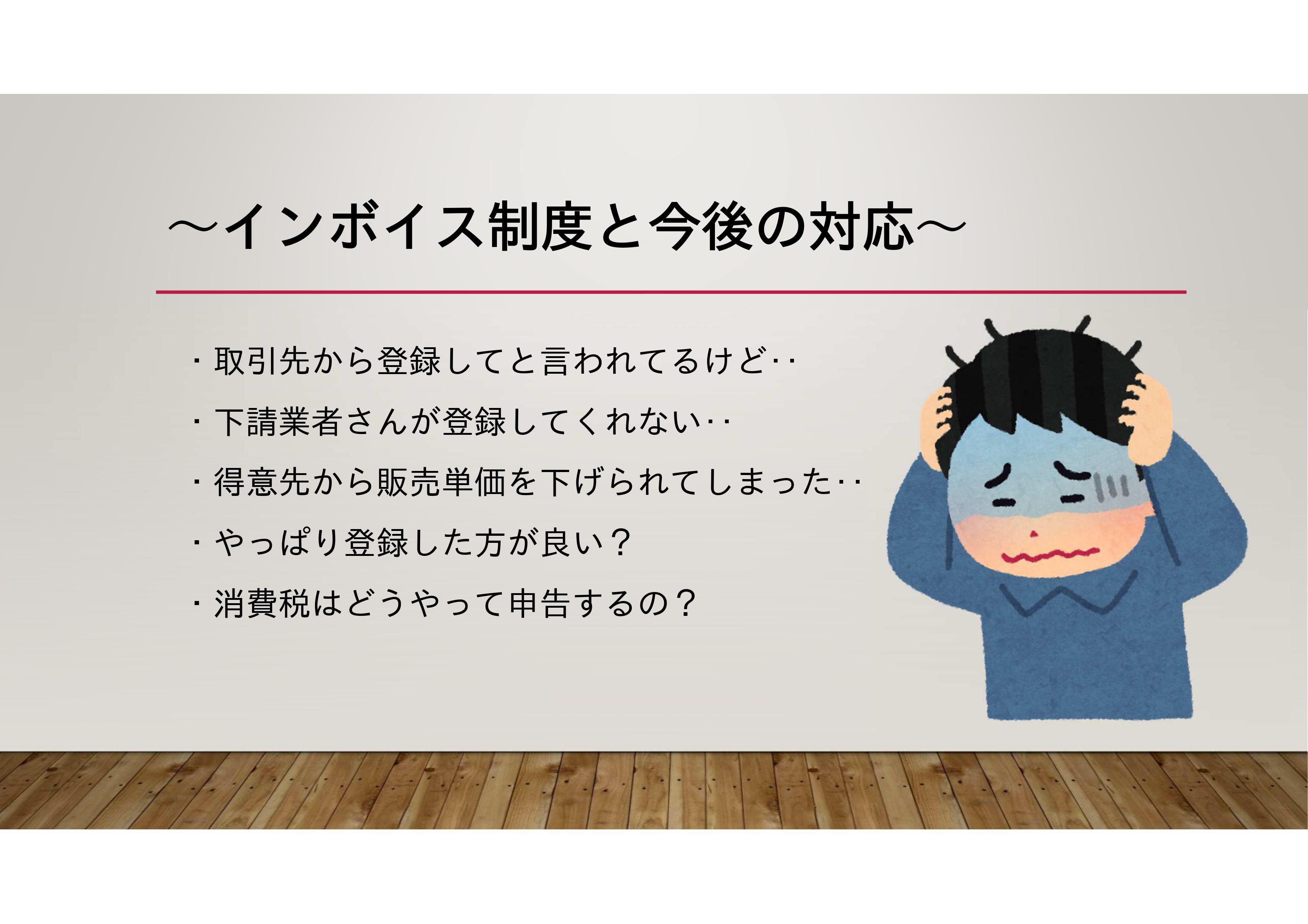 イベント「 インボイス今後の対応について ～損しない選択をするには～」 | evawat
