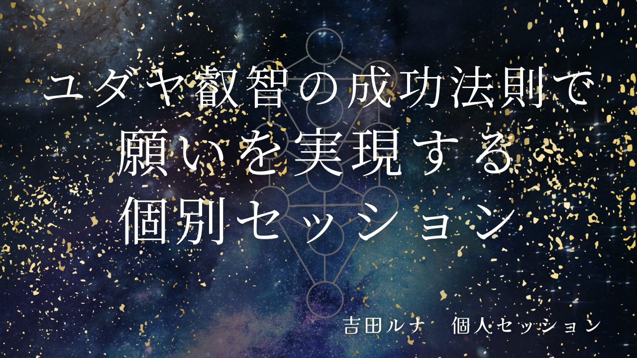イベント「吉田ルナの天命実践、生命の木の教えの個人伝授」 | evawat