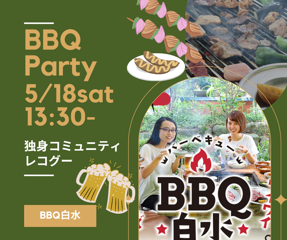 イベント「独身BBQ交流会」 | evawat