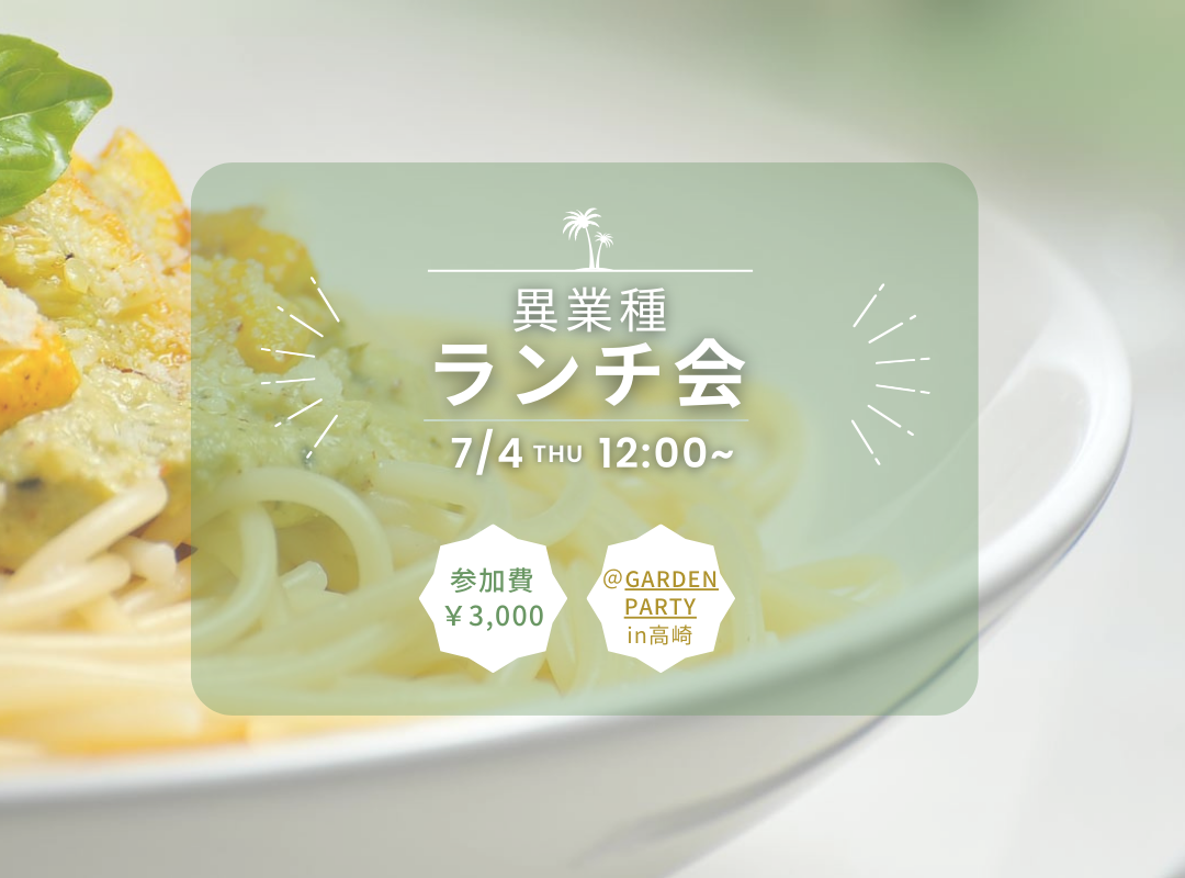 イベント「異業種ランチ交流会」 | evawat