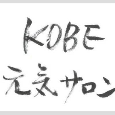 コミュニティ「KOBE元気サロン」 | evawat
